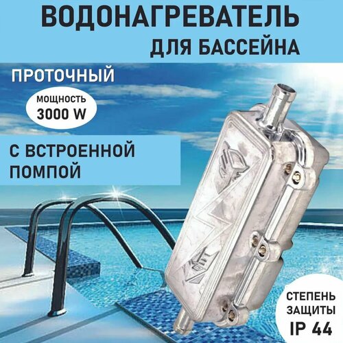 Водонагреватель проточный для бассейна с встроенным насосом (3000W, 220v) (КОД: 6570.-21)