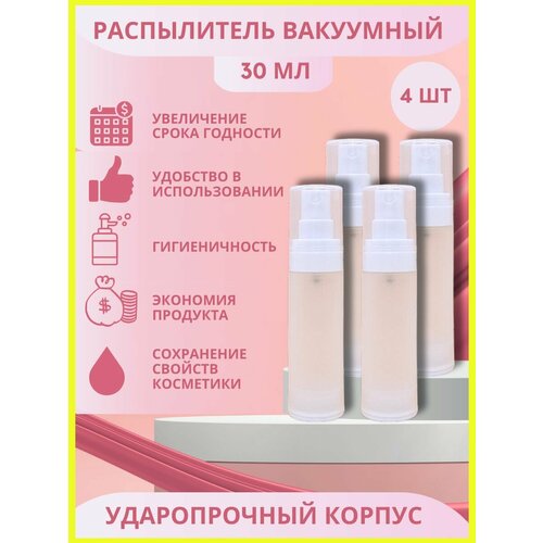 Флаконы вакуумные с Пульверизатором 30 мл, 4 шт