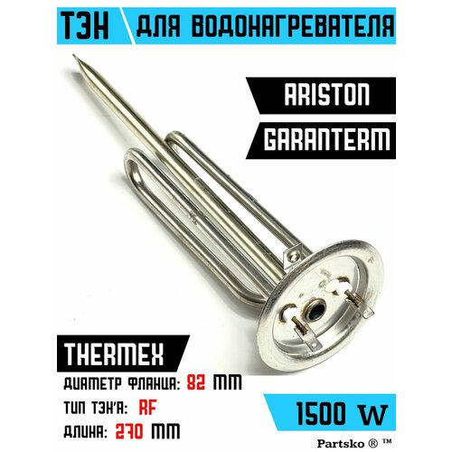 ТЭН для водонагревателя Thermex Ariston Garanterm. 1500W, L270мм, М6, нерж. сталь, фланец 82 мм. Для котла отопления бойлеров самогонных аппаратов. Для Термекс Аристон Гарантерм