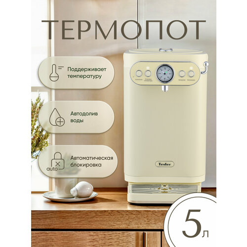 Термопот TESLER TP-5030 BEIGE