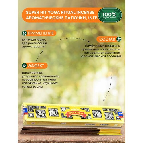 Благовония Super Hit Yoga Ritual Incense (Супер Хит Для йоги) Ароматические индийские палочки для дома, йоги и медитации, Satya (Сатья), 15г