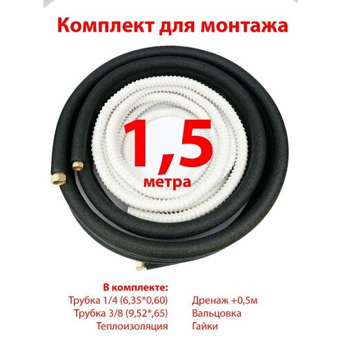 Комплект для монтажа кондиционера 1,5 м