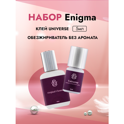 Набор Клей Universe 5мл и Обезжириватель без аромата Enigma