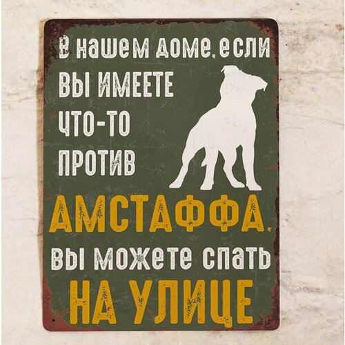 Металлическая табличка для тех, кто любит амстаффов, прикольный подарок владельцу собаки , металл, 20х30см.