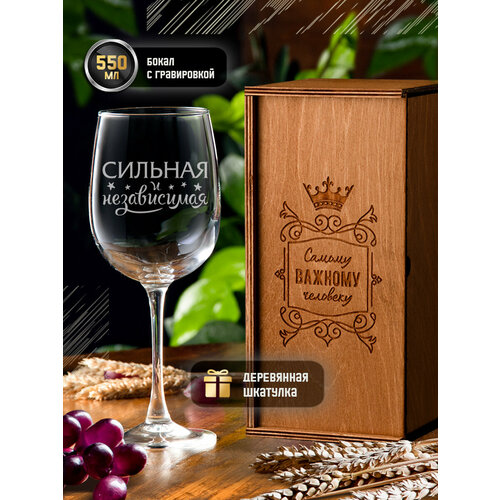 Бокал для вина с гравировкой "Сильная и независимая", 550 мл, винный бокал с надписью в подарочной деревянной коробке (шкатулке)