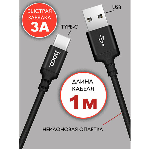 Кабель hoco USB Type-C 1 метр, быстрая зарядка, зарядный шнур, провод для телефона