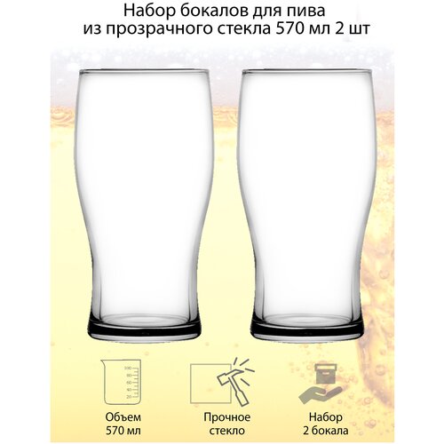 Пивные бокалы, стаканы для пива 570 мл, набор из 2 шт, цвет прозрачный