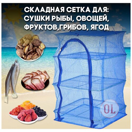 Сетка Сушилка 3в1 подвесная 3 яруса 40:40:60 складная усиленный каркас для рыбы, грибов