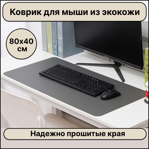 Большой двусторонний компьютерный коврик для мыши кожаный (экокожа) размером 800х400 мм, серый цвет