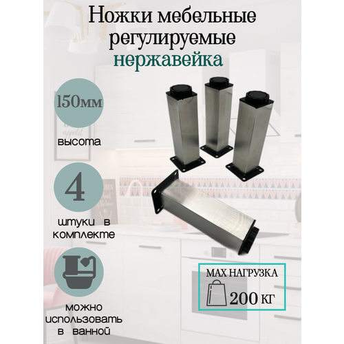 Регулируемые ножки для мебели из нержавеющей стали h150 4штуки