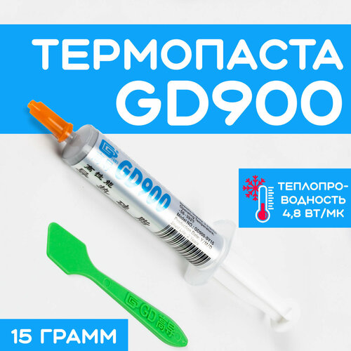Термопаста GD900 15гр. Шприц 4.8 W/m-k