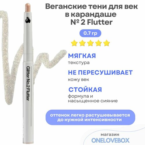 UNLEASHIA Pretty Easy Glitter Stick № 2 Flutter - Веганские тени для век в карандаше (0.7 гр)