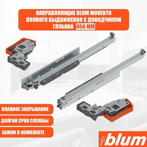 Направляющие для ящика с доводчиком BLUM MOVENTO 450 мм. Комплект скрытого монтажа для кухни и другой мебели