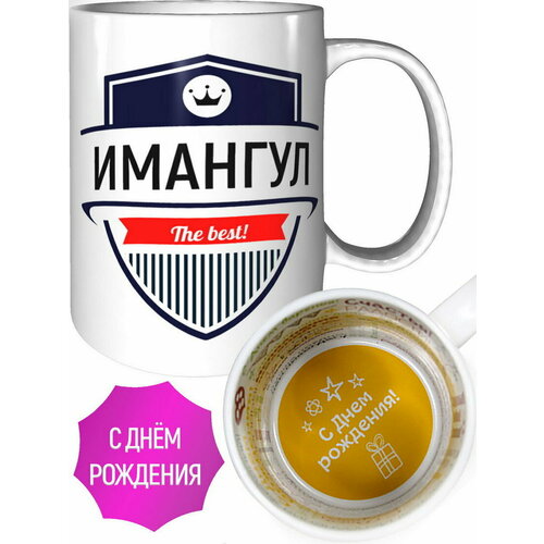 Кружка Имангул The Best - с днём рождения внутри