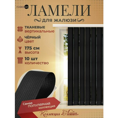 Ламели Лайна 10 шт высотой 175 см черного цвета для вертикальных жалюзи (карниз приобретается отдельно)