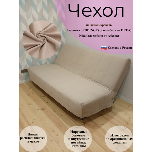 Чехол на диван-кровать Бединге Икеа, Bedinge Ikea антикоготь