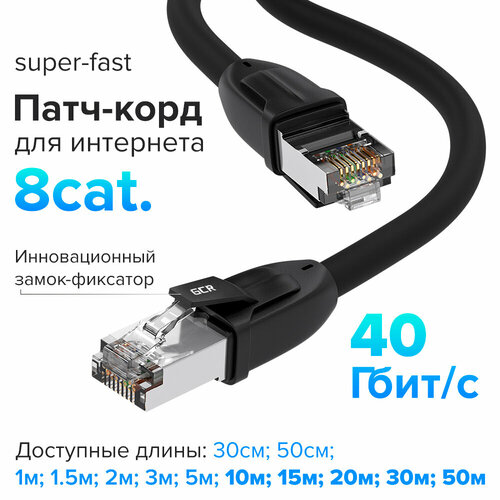 Кабель LAN PROF LSZH S/FTP cat.8 40 Гбит/с RJ45 LAN ethernet high speed компьютерный кабель для интернета медный экранированные коннекторы контакты 24K GOLD (GCR-LNC800) черный 1.5м