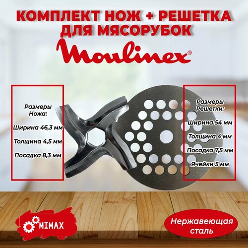 Комплект нож + решетка для мясорубки Moulinex