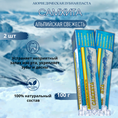 2шт Индийская зубная паста с травами Альпийская Свежесть, Самхита, 100г