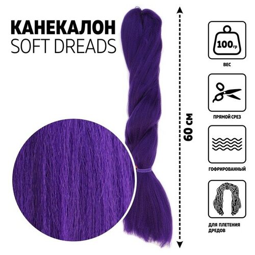 SOFT DREADS Канекалон однотонный, гофрированный, 60 см, 100 гр, цвет сиреневый(#PURLE)