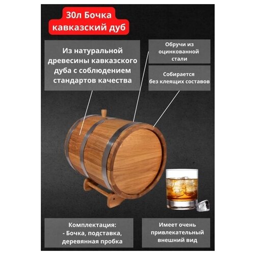 Дубовая бочка 30л Стандарт(кавказский дуб) для выдержки коньяка, виски, чачи и др. алкогольных напитков