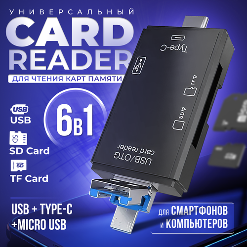 Картридер ридер 6 в 1 OTG, USB, Micro SD, Type-C, Micro USB, TF, Card reader адаптер-переходник универсальный