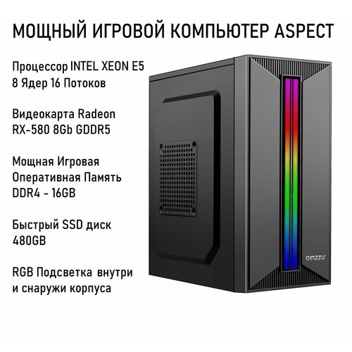 Мощный Игровой Компьютер ASPECT / Процессор Xeon E5 - 8 Ядер 16 Потоков / Игровая Видеокарта ATI Radeon RX560 8Gb GDDR5 / DDR4 - 16Gb / RGB Подсветка