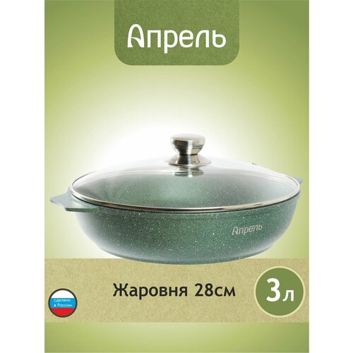 Жаровня Апрель 28 см с антипригарным покрытием со стеклянной крышкой