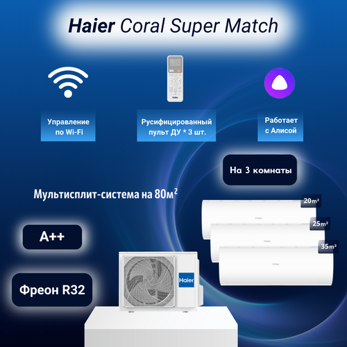 Мультисплит-система Haier Coral Super Match AS20PS1HRA-M + AS25PS1HRA-M + AS35PS1HRA-M / 4U75S2SR5FA на 3 комнаты 20+25+35 м2