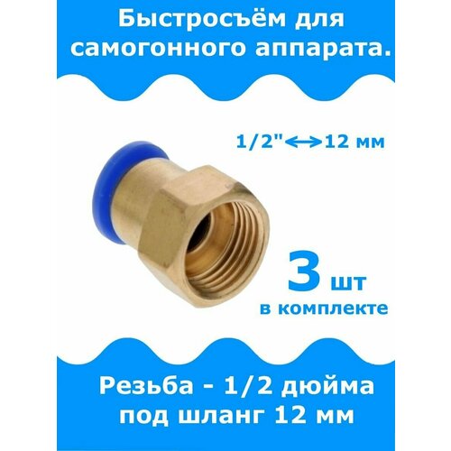 Быстросъем для самогонного аппарата, фитинг латунный, внутренняя резьба 1/2" - трубка 12 мм - 3 единицы