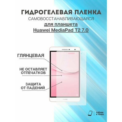 Гидрогелевая защитная пленка Huawei MediaPad T2 7.0