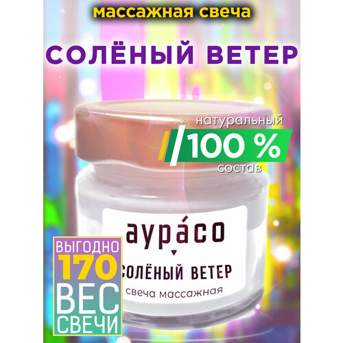 Солёный ветер - натуральное массажное масло, ароматическая массажная свеча Аурасо из 100 % соевого воска, крем-свеча натуральная, 1 шт.