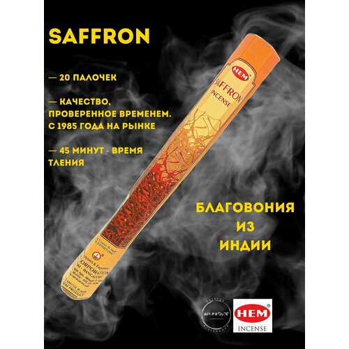 Благовония "Шафран" (HEM "Saffron")