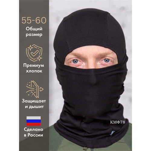Балаклава КМФ78, размер OneSize, черный