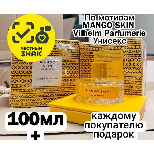 Парфюмерная вода ENCHANTED SCENTS по мотивам аромата Vilhelm Parfumerie Mango Skin.100мл.