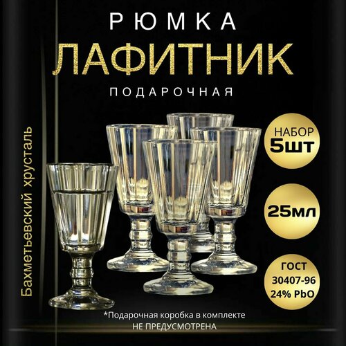 Рюмка подарочная, 25 мл - 5 штук. "Бахметьевский хрусталь" (Стопки для водки, лафитники граненые на ножке)