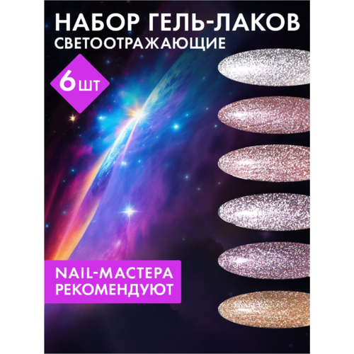 Conflate Nail Professional Гель лаки светоотражающие classik 6 шт