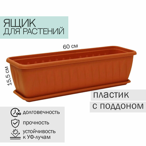 Ящик балконный Алиция 600мм с поддоном (терракотовый) - 4 штуки