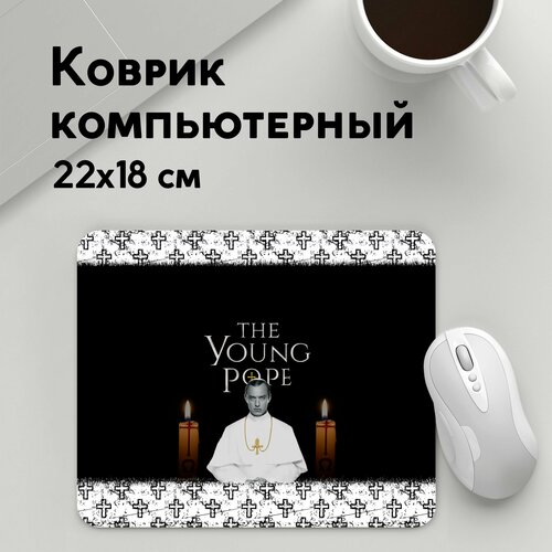 Коврик для мышки прямоугольный 220x180x3мм / Сериалы / Молодои папа / The Young Pope