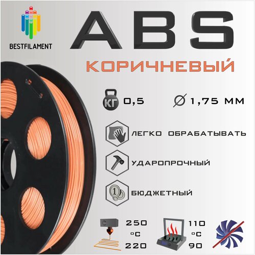 ABS Коричневый 500 гр. 1.75 мм пластик Bestfilament для 3D-принтера