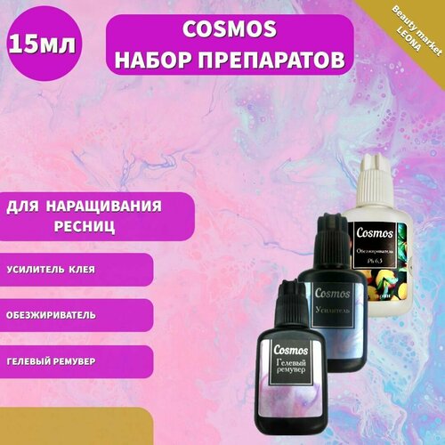 Cosmos Набор препаратов для наращивания ресниц обезжириватель (мандарин), гелевый ремувер, усилитель клея 15 мл