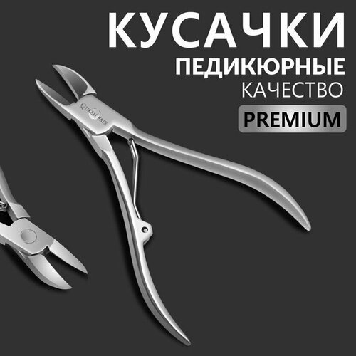 Кусачки педикюрные Premium,12,5 см, длина лезвия - 18 мм, цвет серебристый