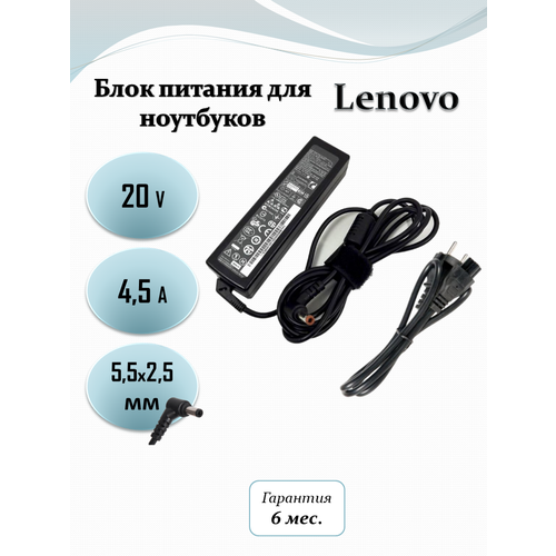 Блок питания для ноутбука Lenovo 20V 4.5A (90W) 5.5x2.5 с кабелем