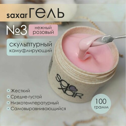 AS Artstudio Камуфлирующий гель SAXAR № 3, нежно розовый, 100 мл