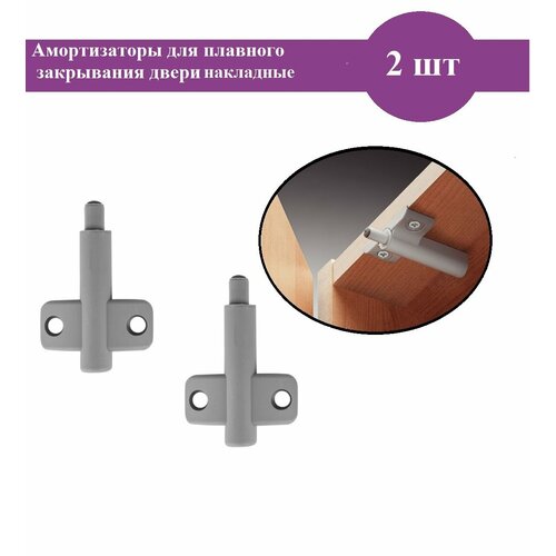 Амортизаторы для плавного закрывания двери, Демпфер разборный 12 мм пластик, серый, 2 шт