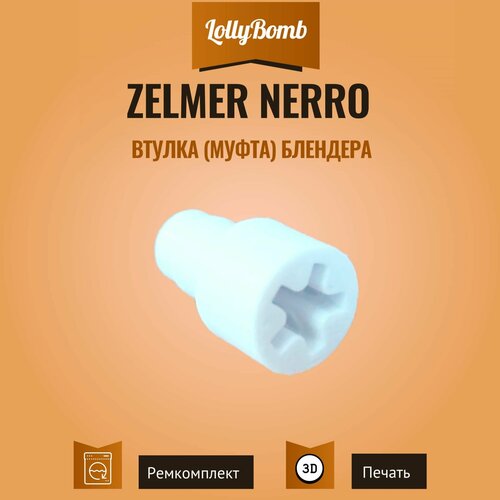 Втулка (муфта) блендера Zelmer Nerro 4910010, 491.0010, 756810