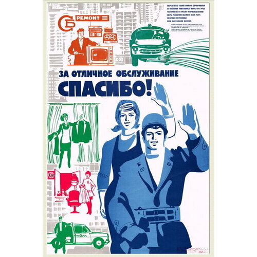 Советский плакат, постер на бумаге Сфера обслуживания. Размер 21 х 30 см