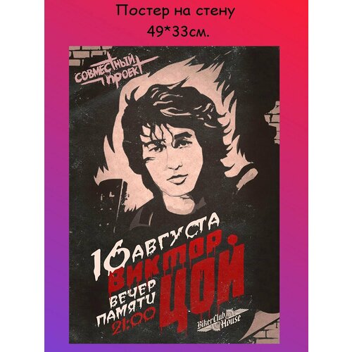 Постер, плакат на стену Виктор Цой, Viktor Tsoi 49х33 см (A3+)