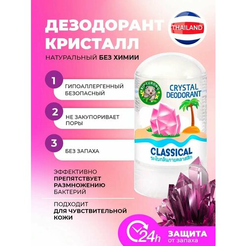 Минеральный дезодорант кристалл CLASSICAL 60 г
