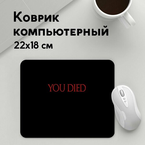 Коврик для мышки прямоугольный 220x180x3мм / Геймерам / Dark Souls You Died